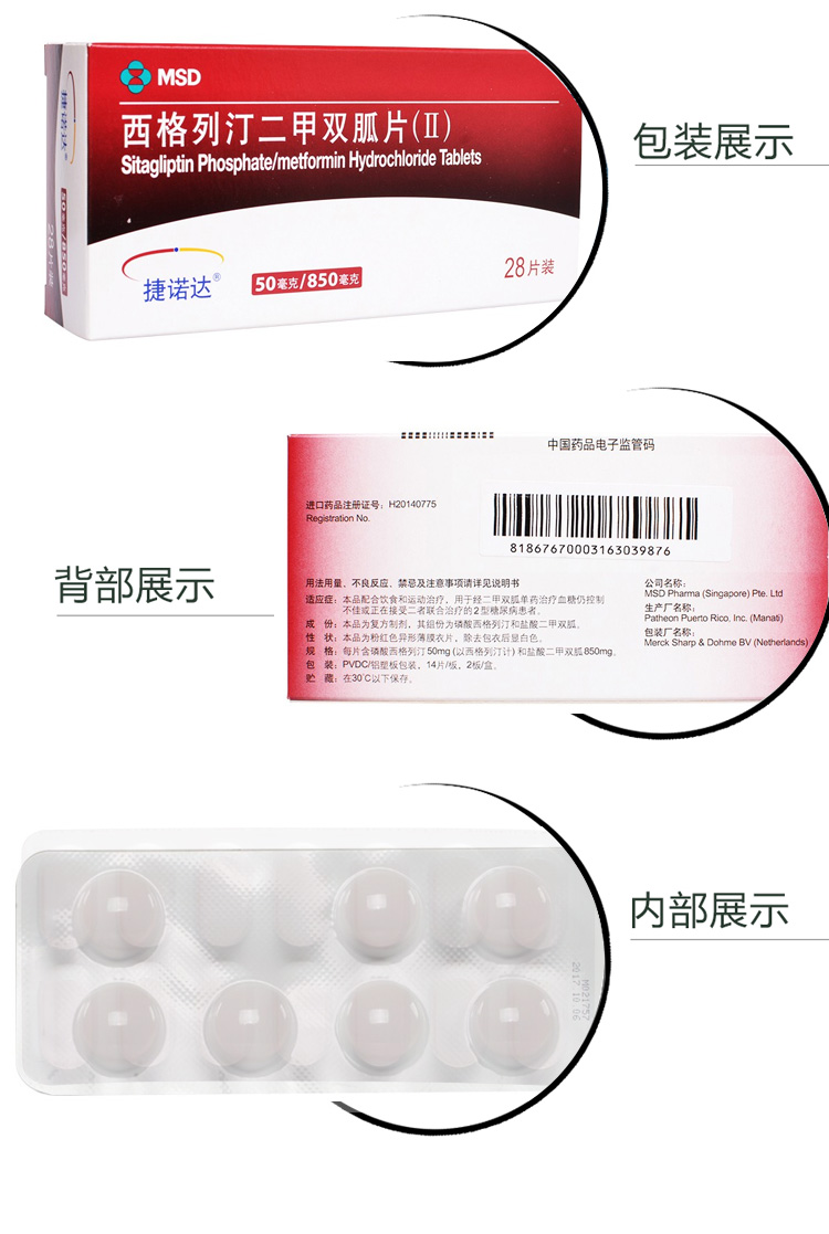 西格列汀二甲双胍片(Ⅱ)(捷诺达)