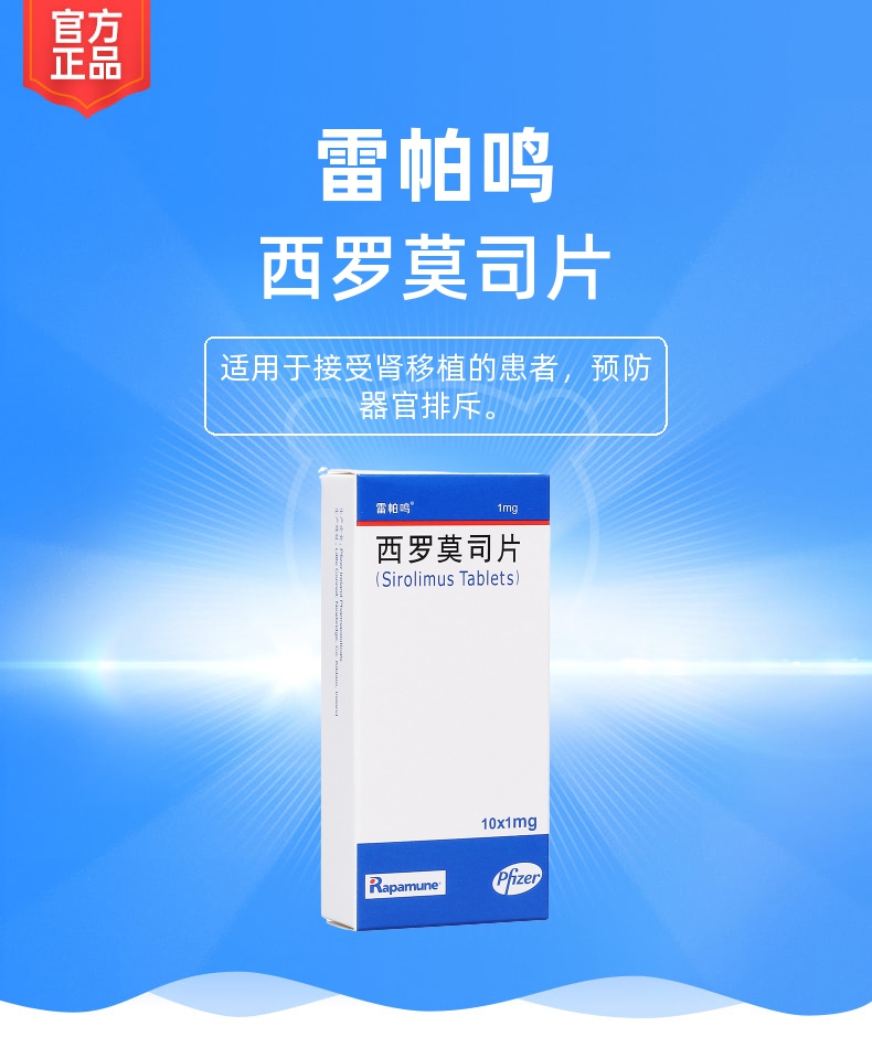 西罗莫司片(雷帕鸣)(西罗莫司片)_说明书_作用_效果_价格_健客网