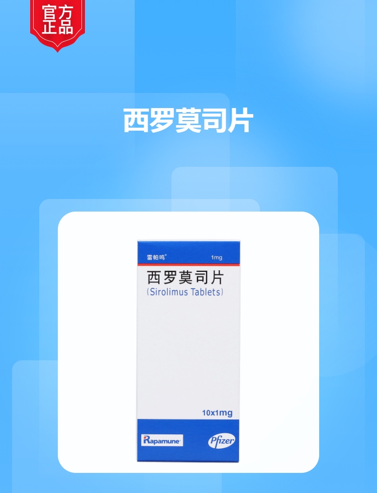 西罗莫司片(雷帕鸣)(西罗莫司片)_说明书_作用_效果_价格_方舟健客网