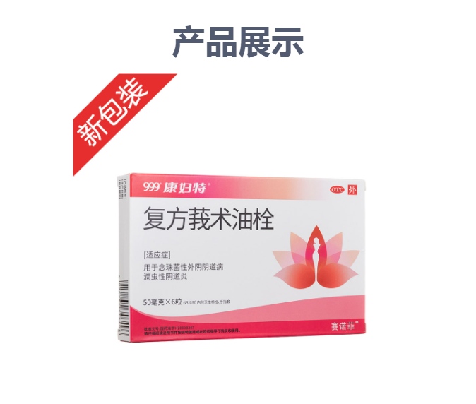 复方莪术油栓 康妇特