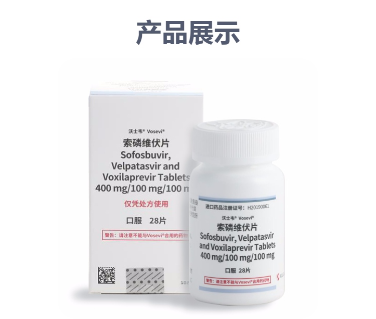 索磷维伏片(沃士韦)(Vosevi)