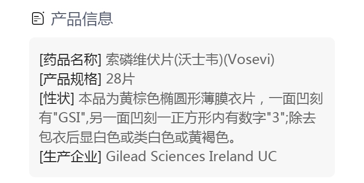 索磷维伏片(沃士韦)(Vosevi)
