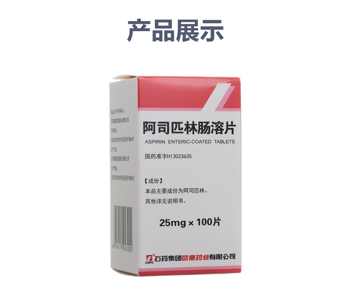 阿司匹林肠溶片石药集团